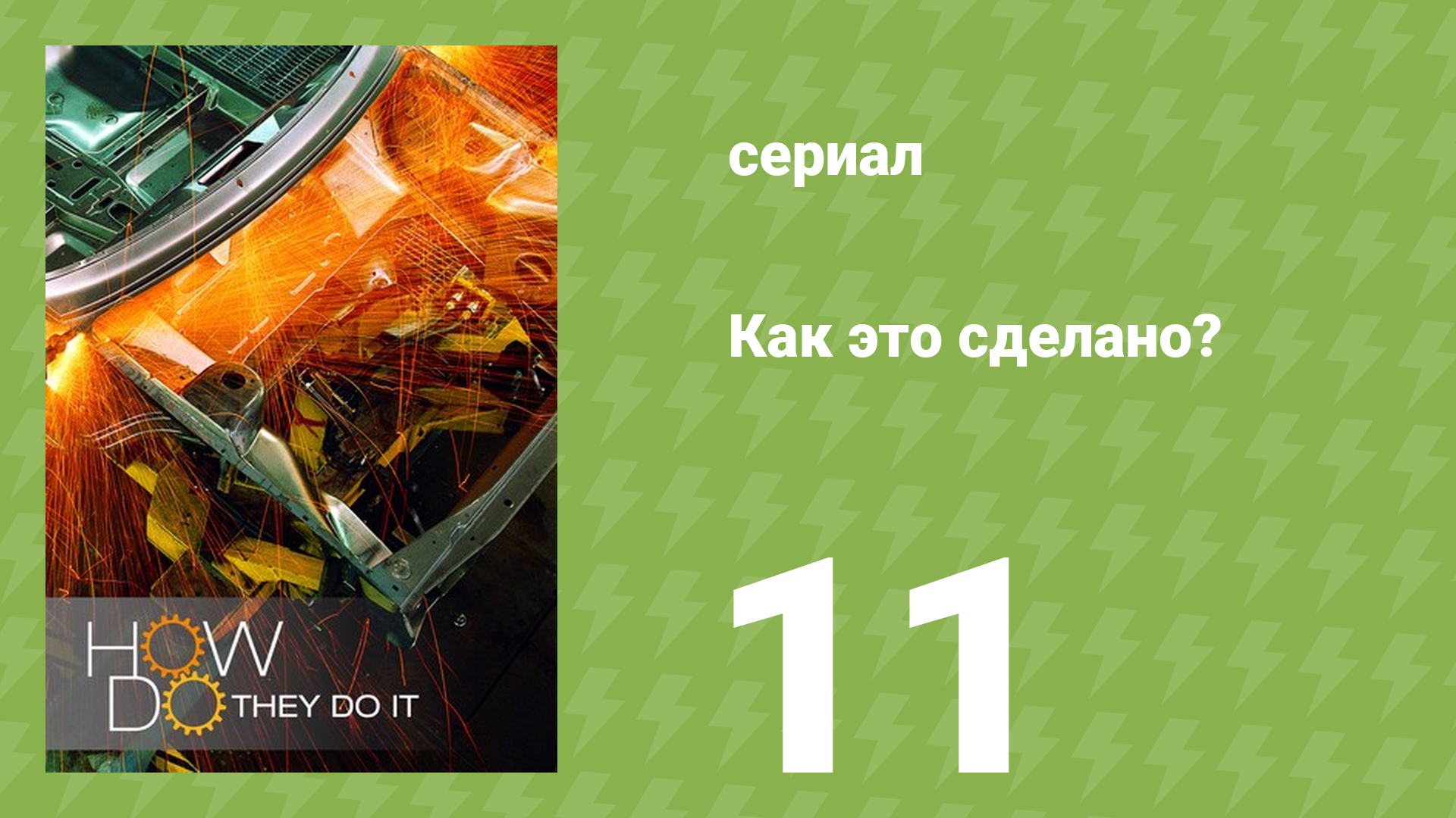 Как это сделано? Спецвыпуск. Турбо 1 сезон 5 серия (документальный сериал, 2006-2017)