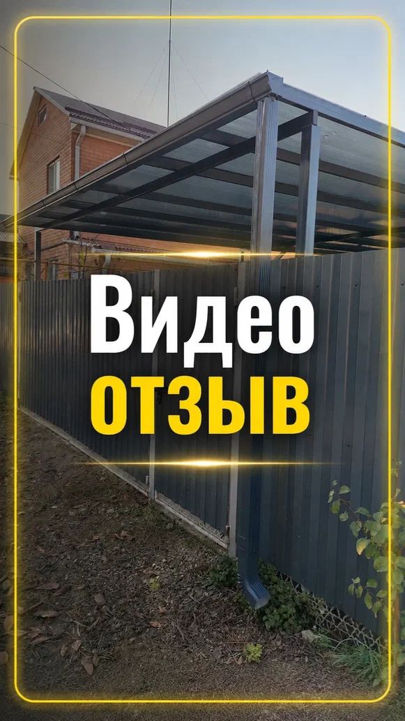 Отзыв о навесе для авто из поликарбоната в Краснодаре