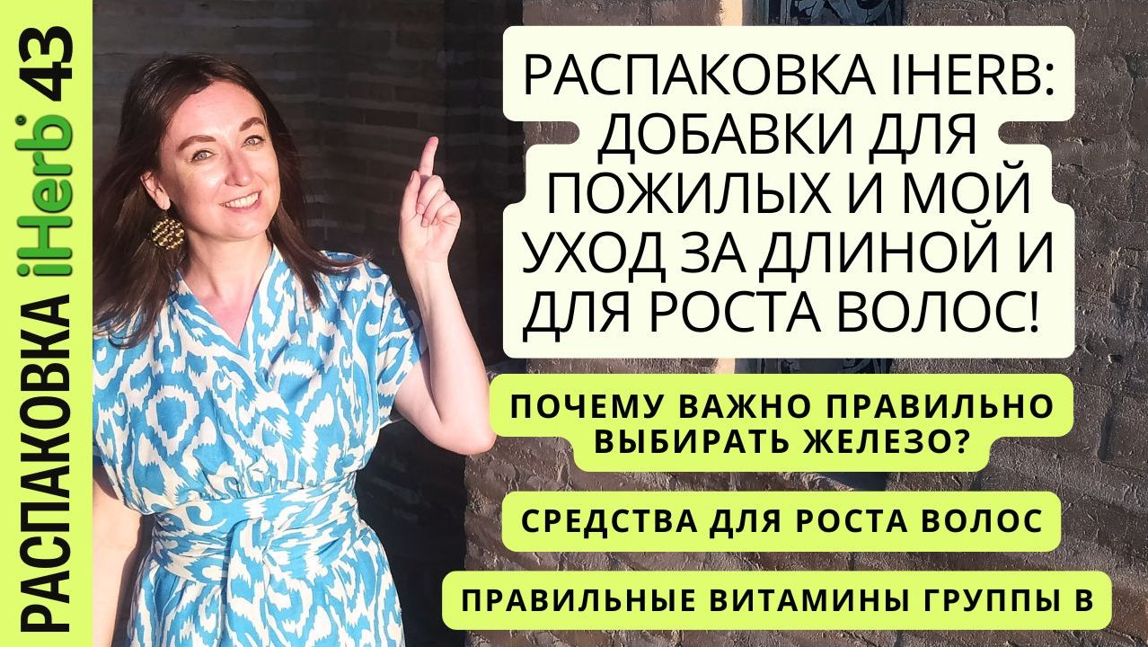 Распаковка посылок iHerb