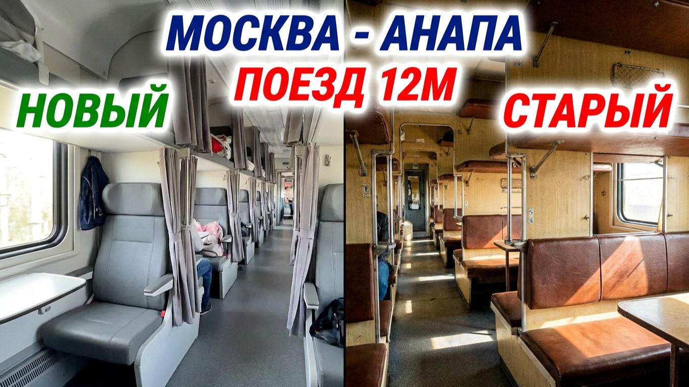 Поезд Москва Анапа РЖД 12ф 12М фирменный. Едем на море в поезде. Новые плацкартные вагоны отменили?