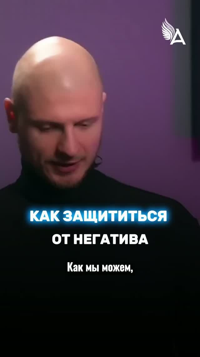 Как защититься от негатива 🌟 #МихаилАгеев