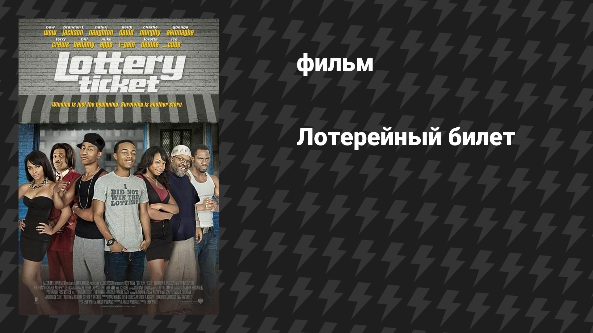 Лотерейный билет (фильм, 2010)