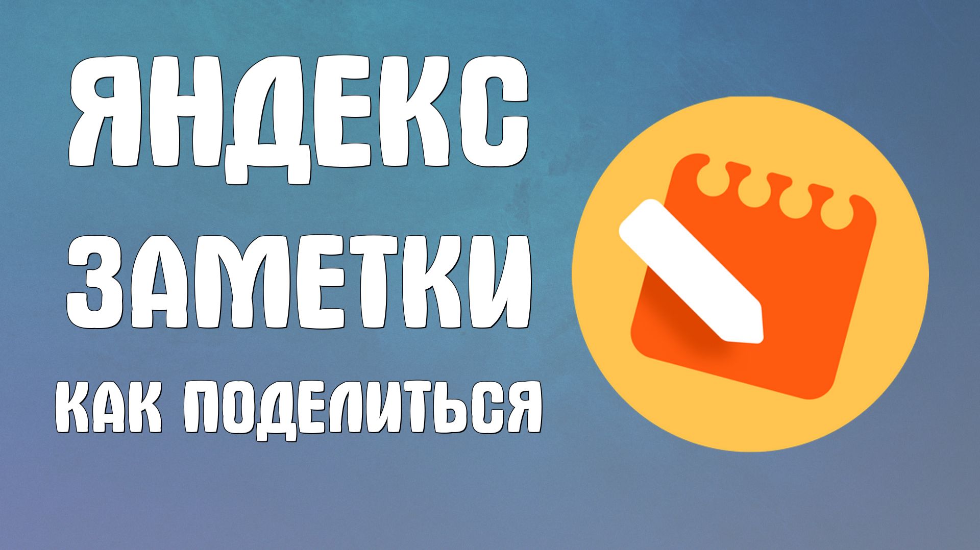 Яндекс заметки как поделиться