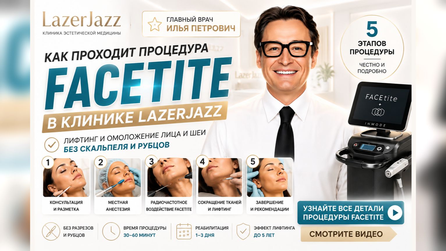 Как проходит процедура FaceTite в клинике LazerJazz