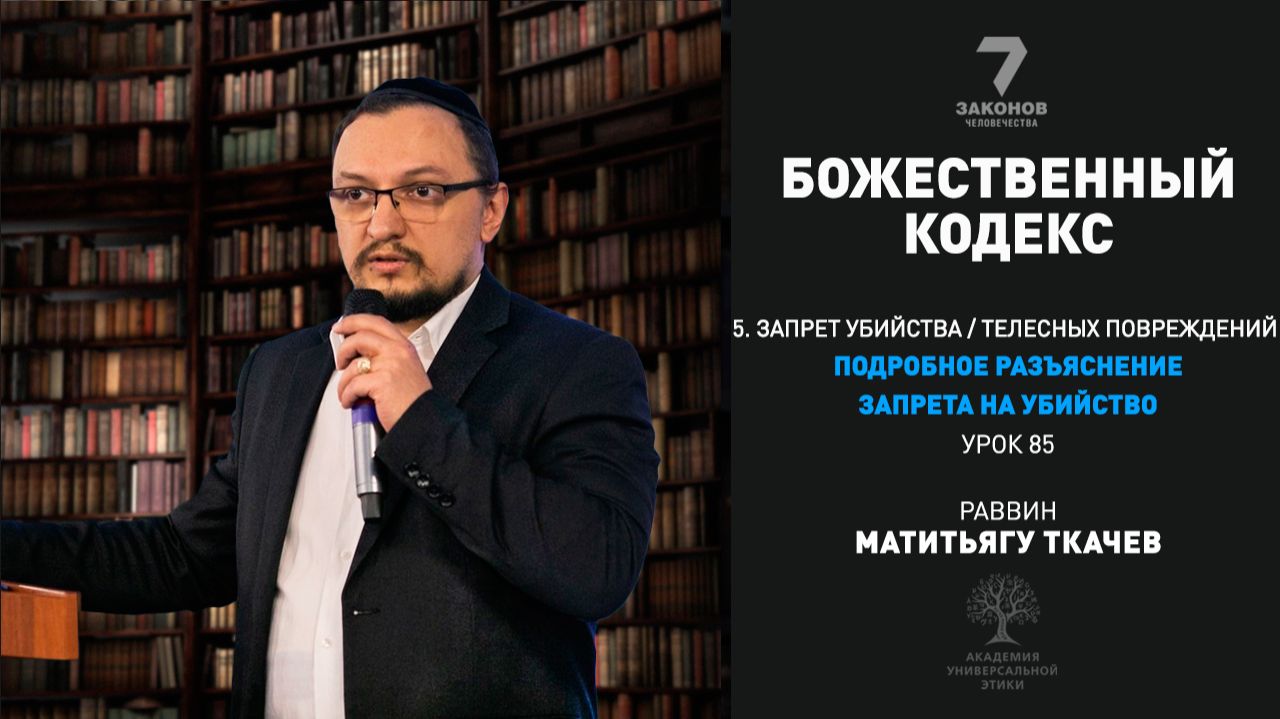Часть 5. Подробное разъяснение запрета на убийство. Урок 85.