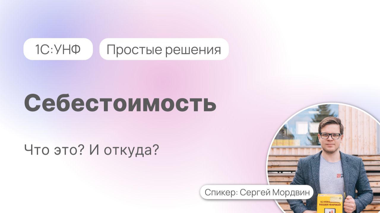 Что такое себестоимость в 1С:УНФ