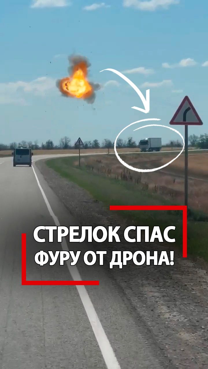 Красавцы! Выстрел по дрону спас фуру на трассе в Крым!