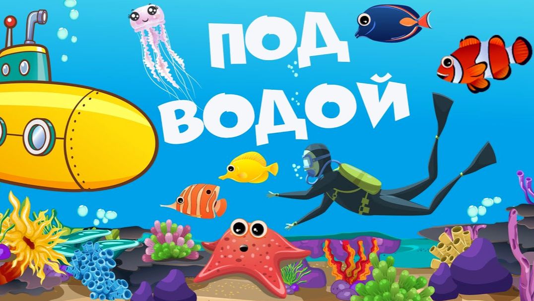 Что мы увидели/Морские обитатели/Под водой на дне/Развивающий мультфильм для детей