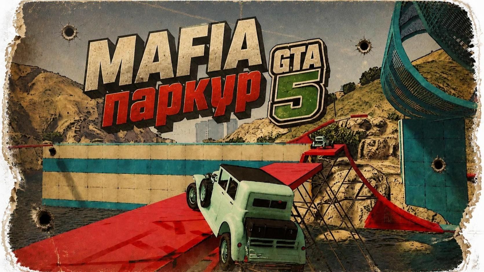 Мафиозные паркурчики в GTA V OnLine