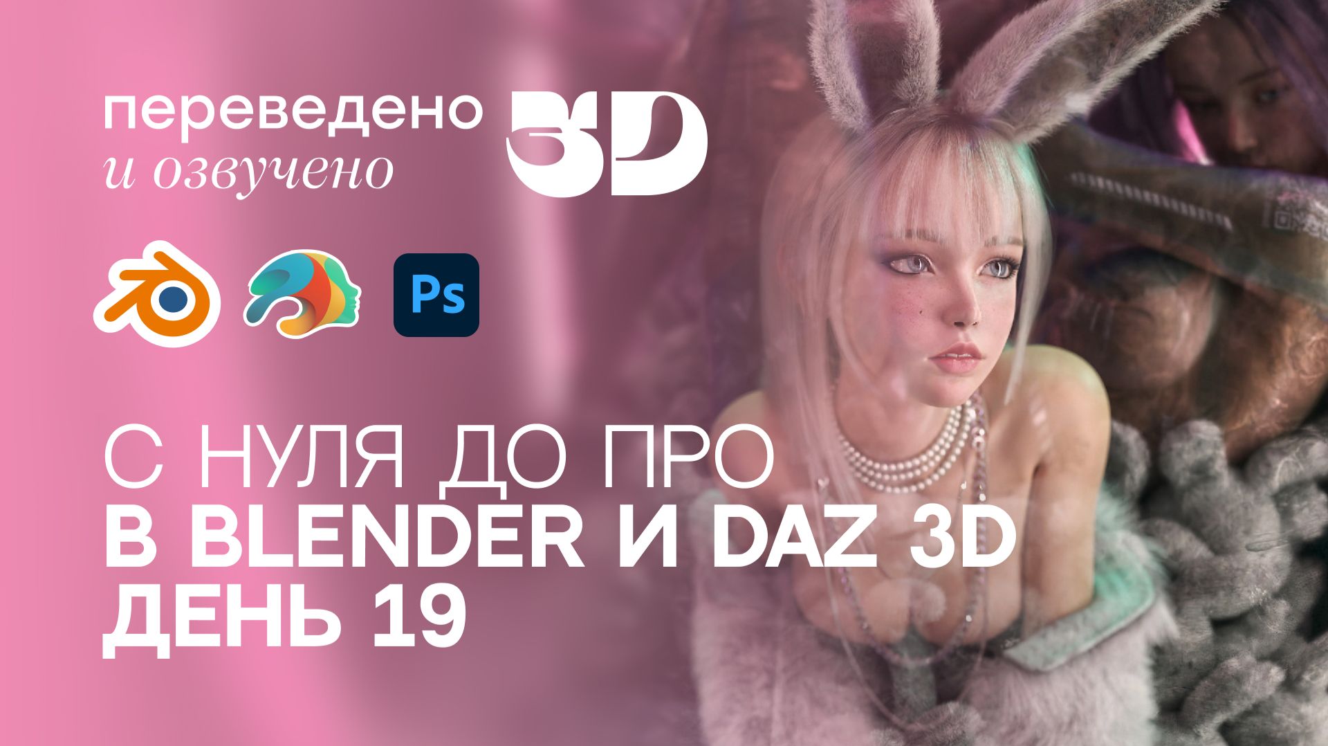 С Нуля до ПРО в BLENDER и DAZ 3D - День 19
