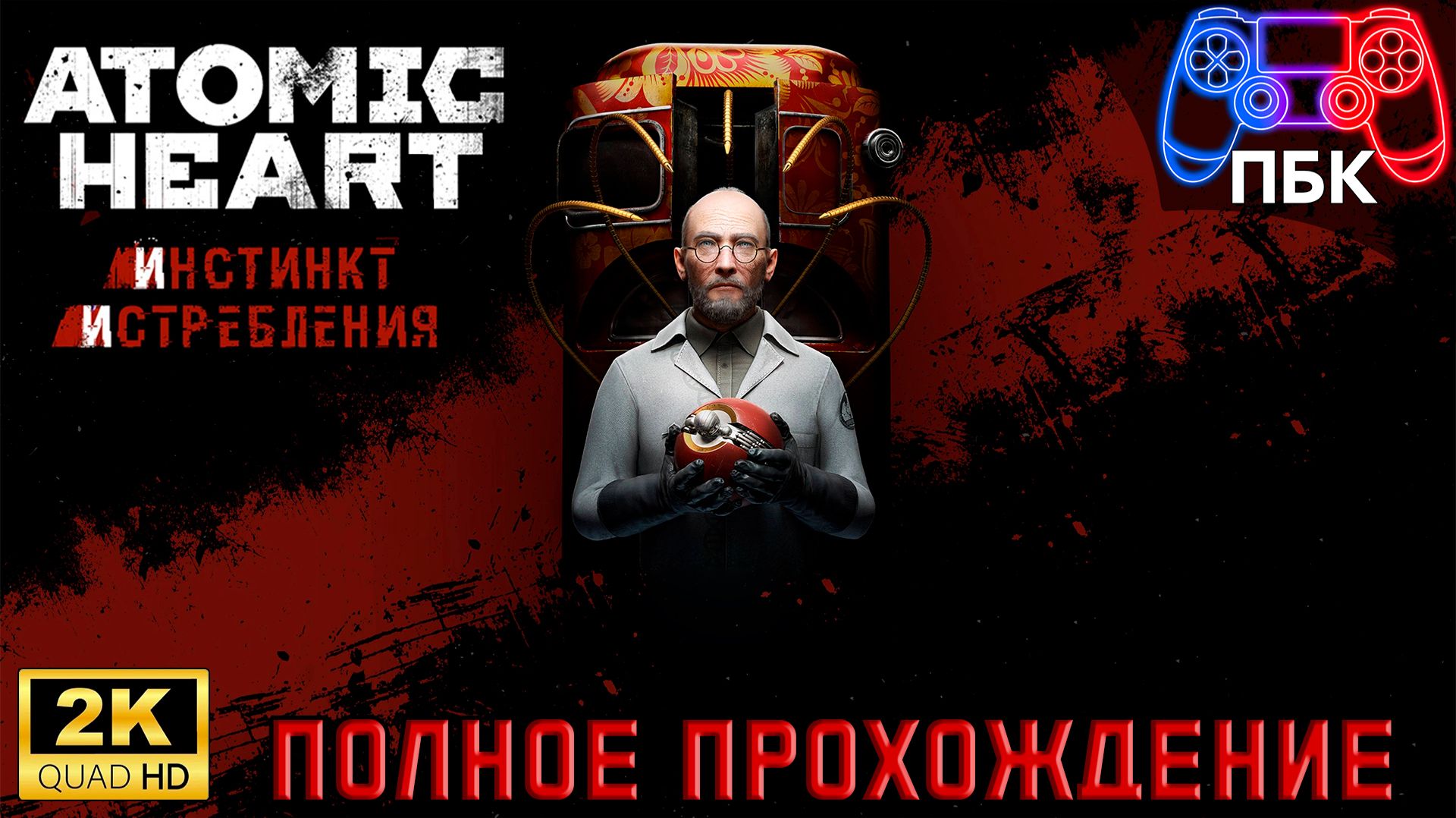 Atomic Heart DLC Инстинкт истребления ► Полное прохождение (Без комментариев)