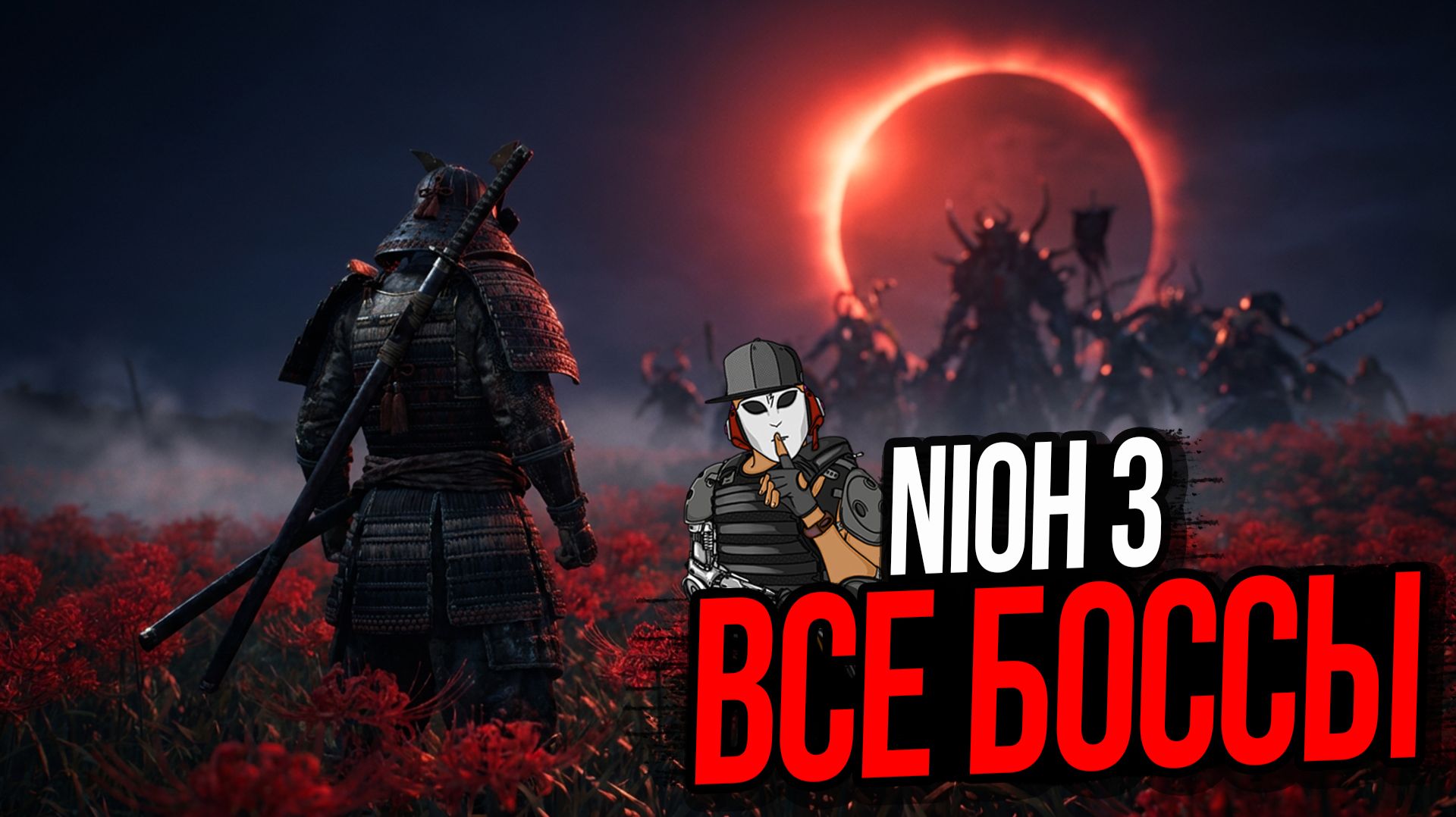 ВСЕ ОСНОВНЫЕ БОССЫ В NIOH 3►ALL BOSSFIGHT