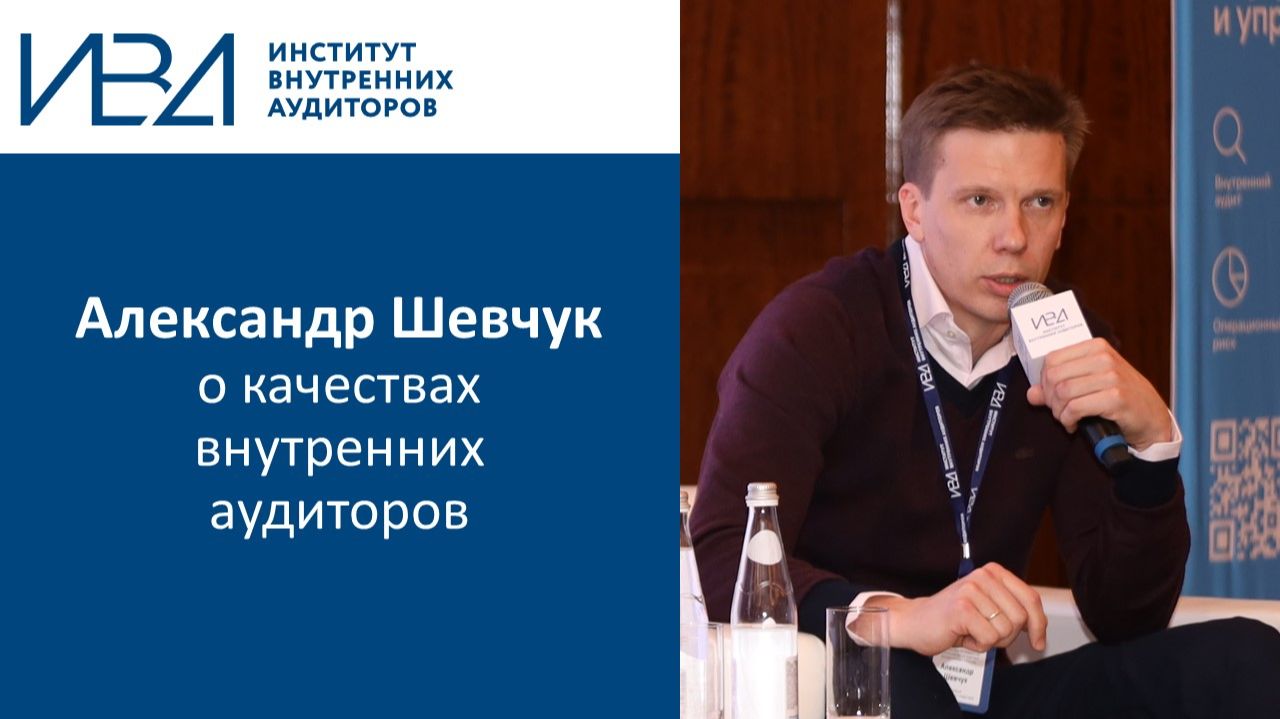 Александр Шевчук о важных качествах внутренних аудиторов