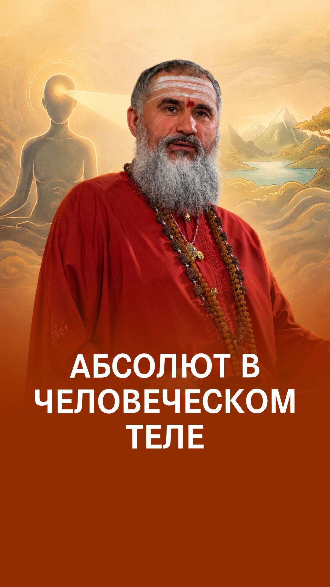 Даже осознав "Я - Брахман" - ещё есть куда расти!