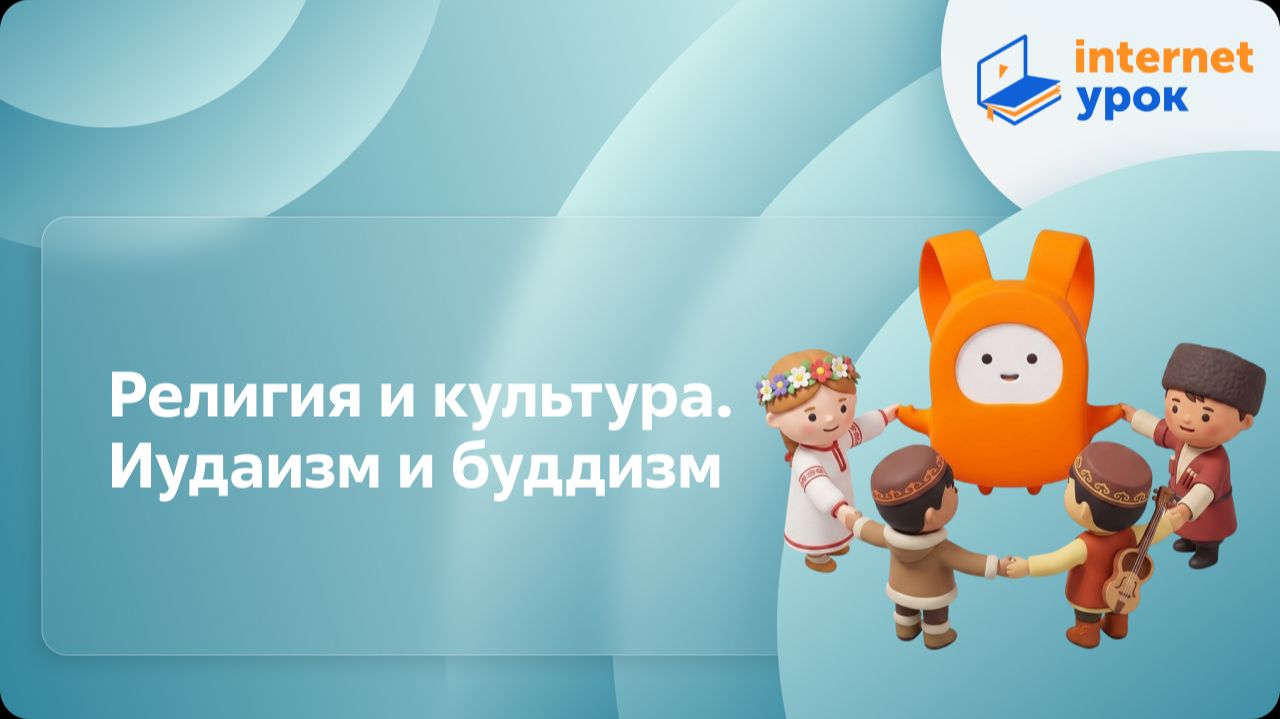 ДНК России. Религия и культура. Иудаизм и буддизм