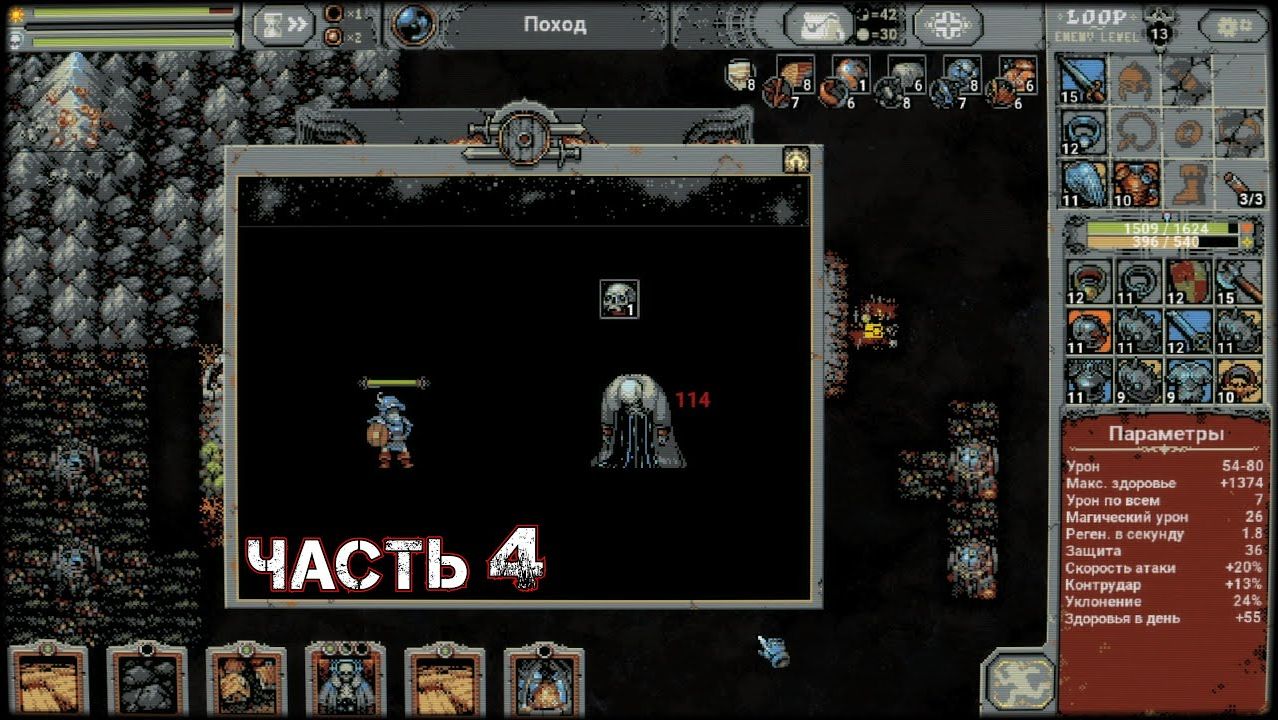 LOOP HERO #4 - Глава 1. Воин (Гимназия. Притон){Босс: Лич}