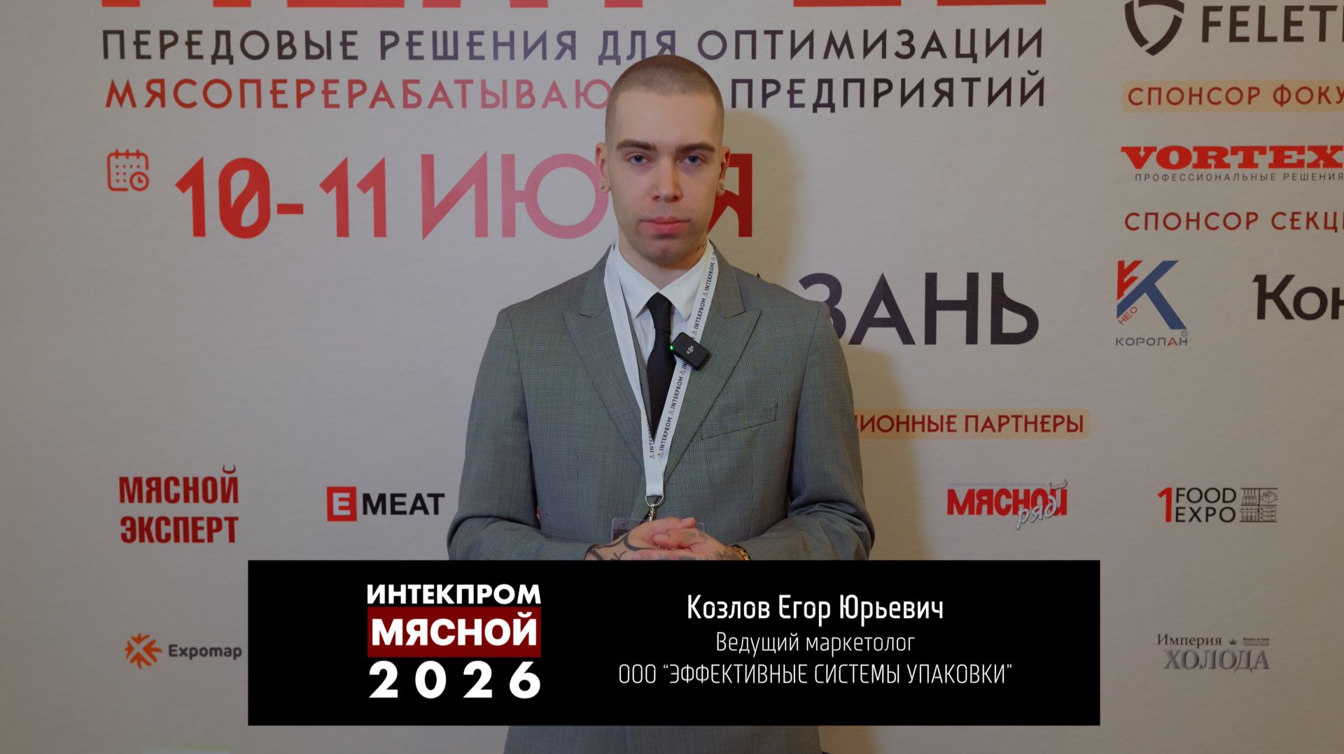 Козлов Егор Юрьевич, Ведущий маркетолог ООО «ЭФФЕКТИВНЫЕ СИСТЕМЫ УПАКОВКИ»