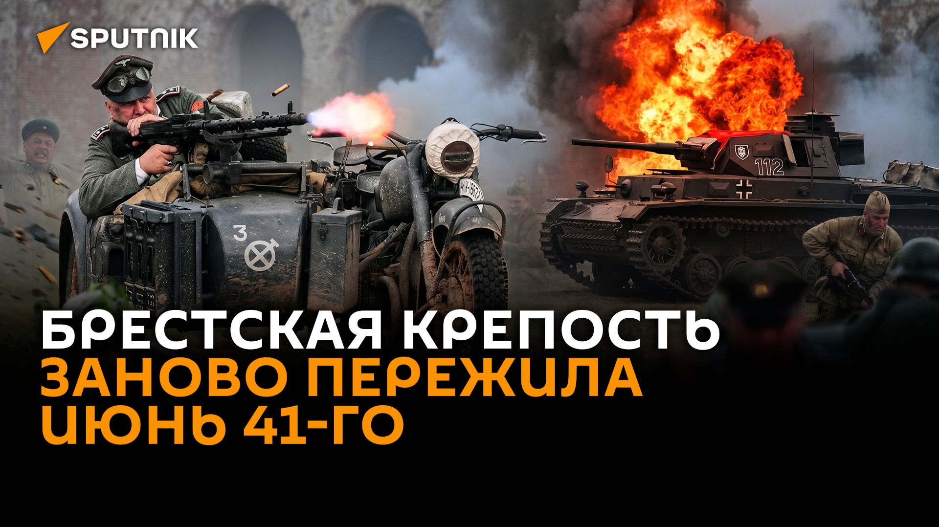 Огненные отголоски прошлого: Брестская крепость заново пережила июнь 41-го