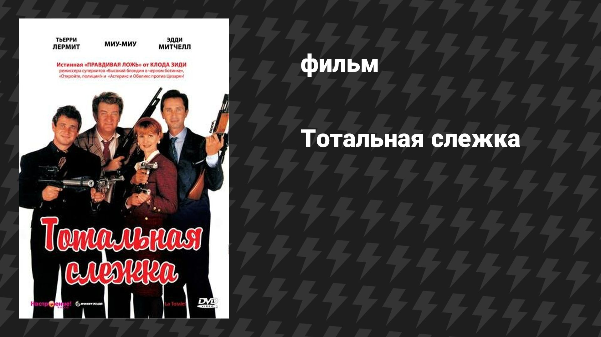 Тотальная слежка (фильм, 1991)