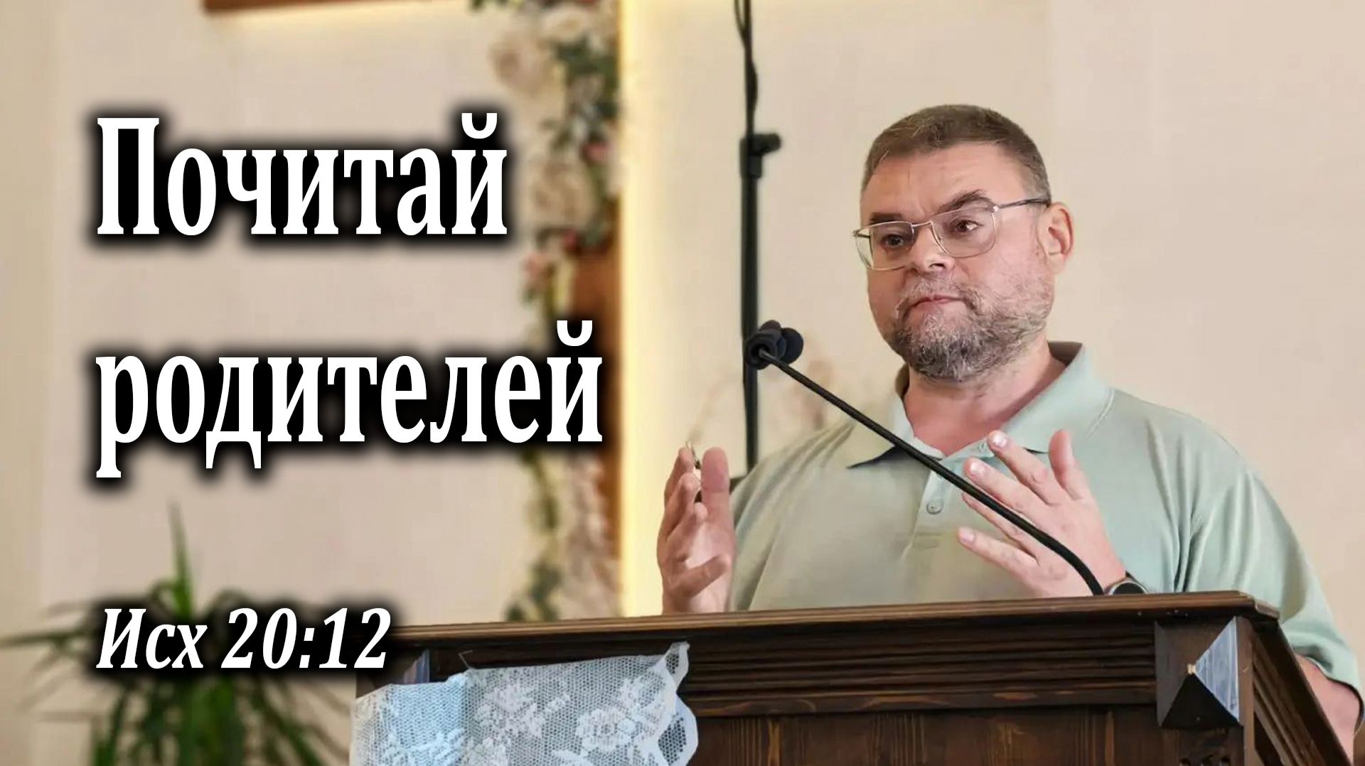 Почитай родителей