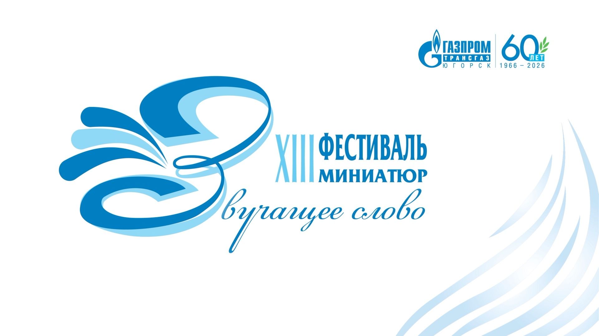 XIII ФЕСТИВАЛЬ МИНИАТЮР «ЗВУЧАЩЕЕ СЛОВО»