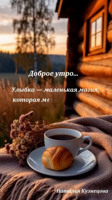 Доброе утро