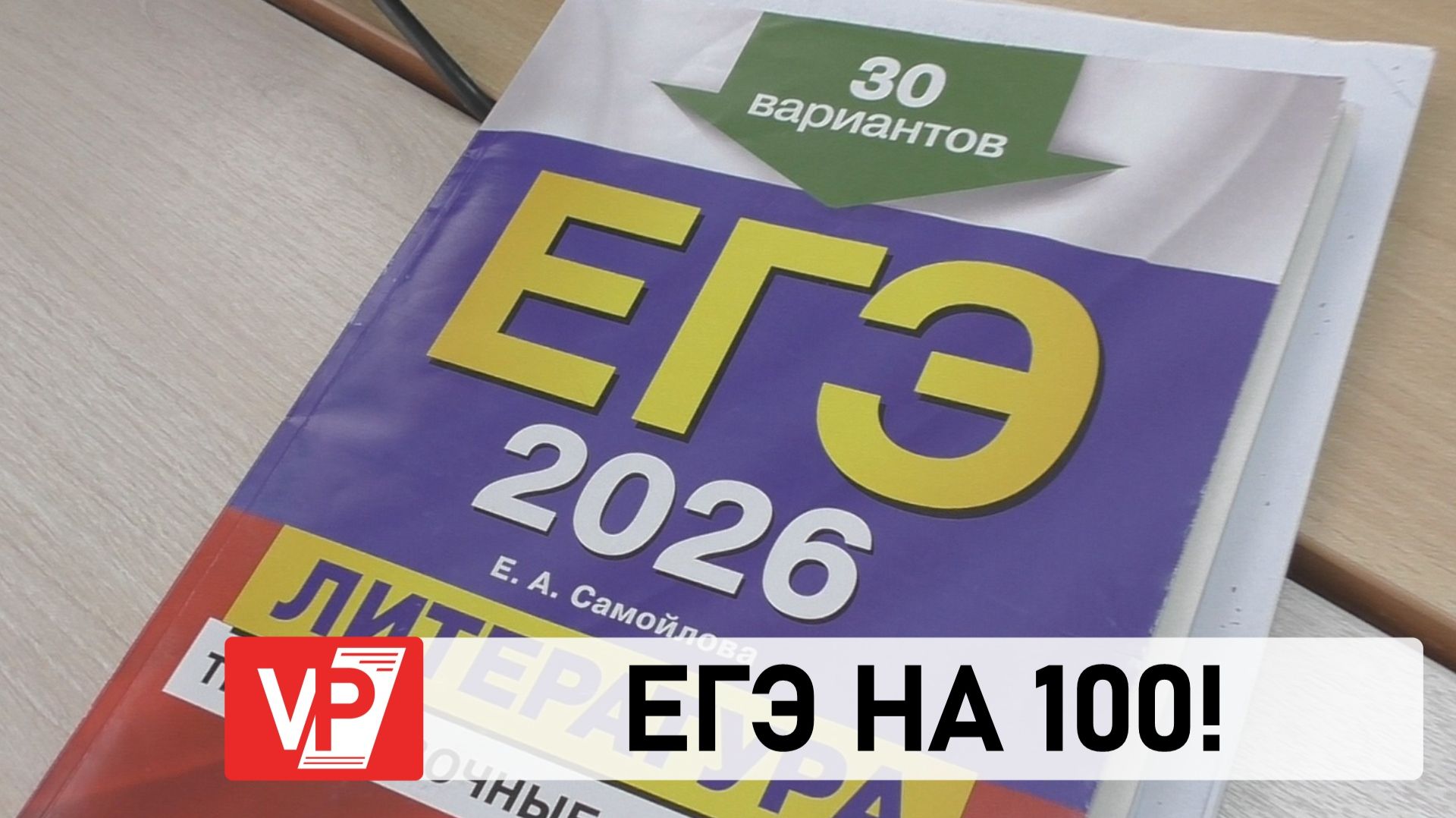 ВОЛГОГРАДСКИЕ СТОБАЛЛЬНИКИ ДЕЛЯТСЯ ОПЫТОМ УСПЕШНОЙ СДАЧИ ЕГЭ