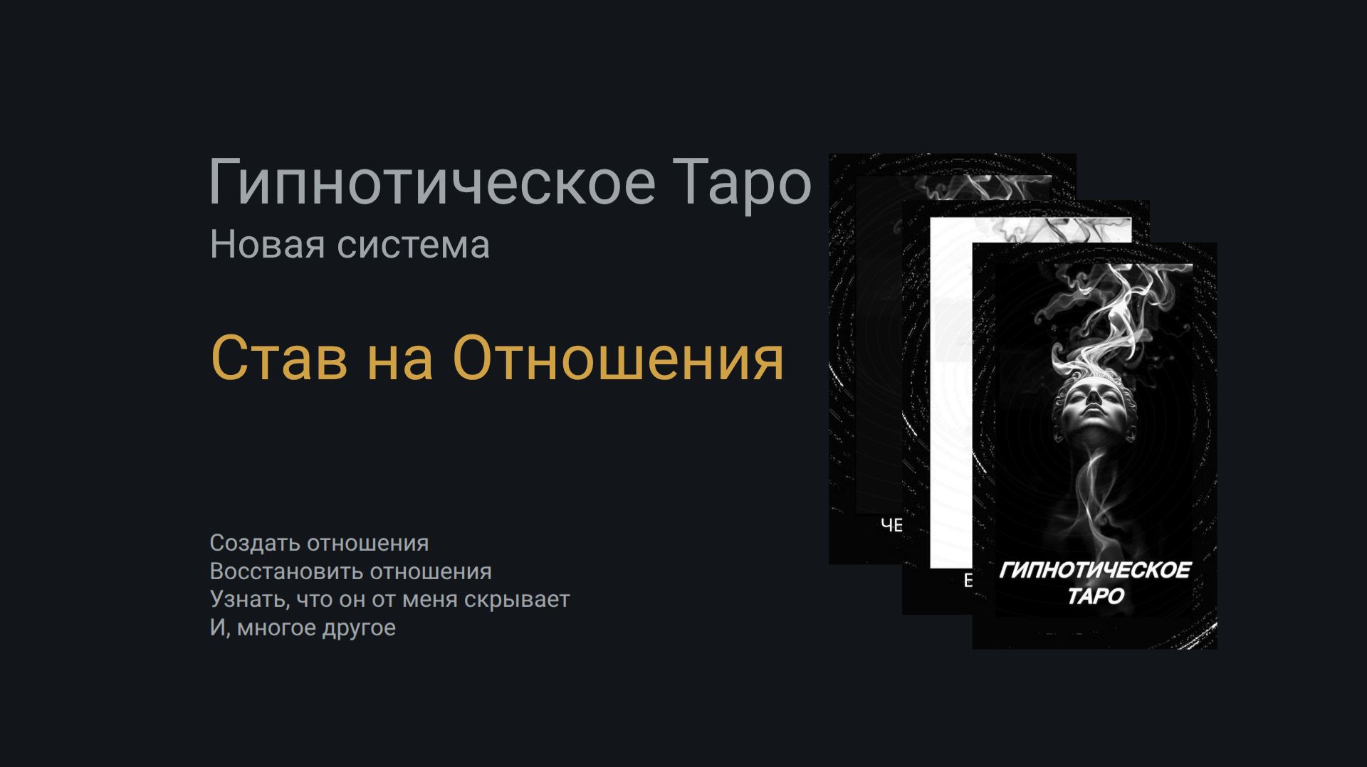 Став на отношения. Гипнотическое Таро