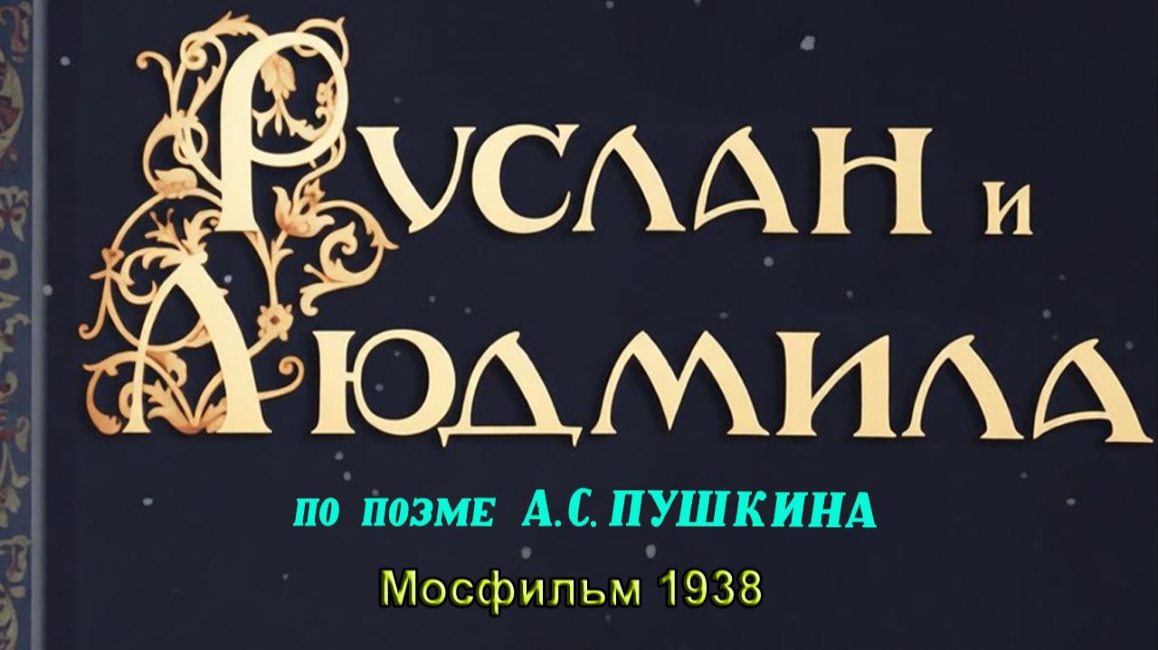 Фильм-сказка "Руслан и Людмила" (Мосфильм, 1938)