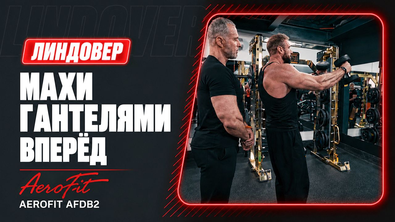 Передняя дельта: махи гантелями вперед Aerofit AFDB2