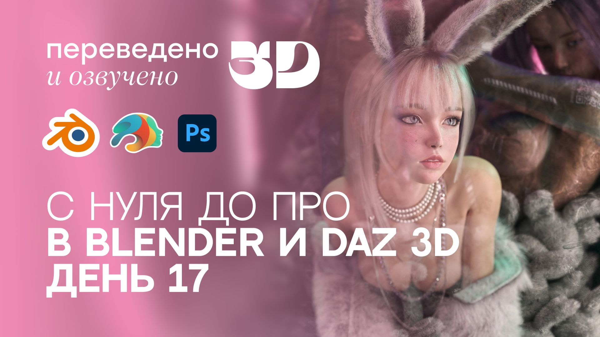 С Нуля до ПРО в BLENDER и DAZ 3D - День 17