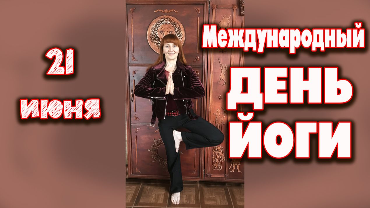 21 июня Международный День йоги