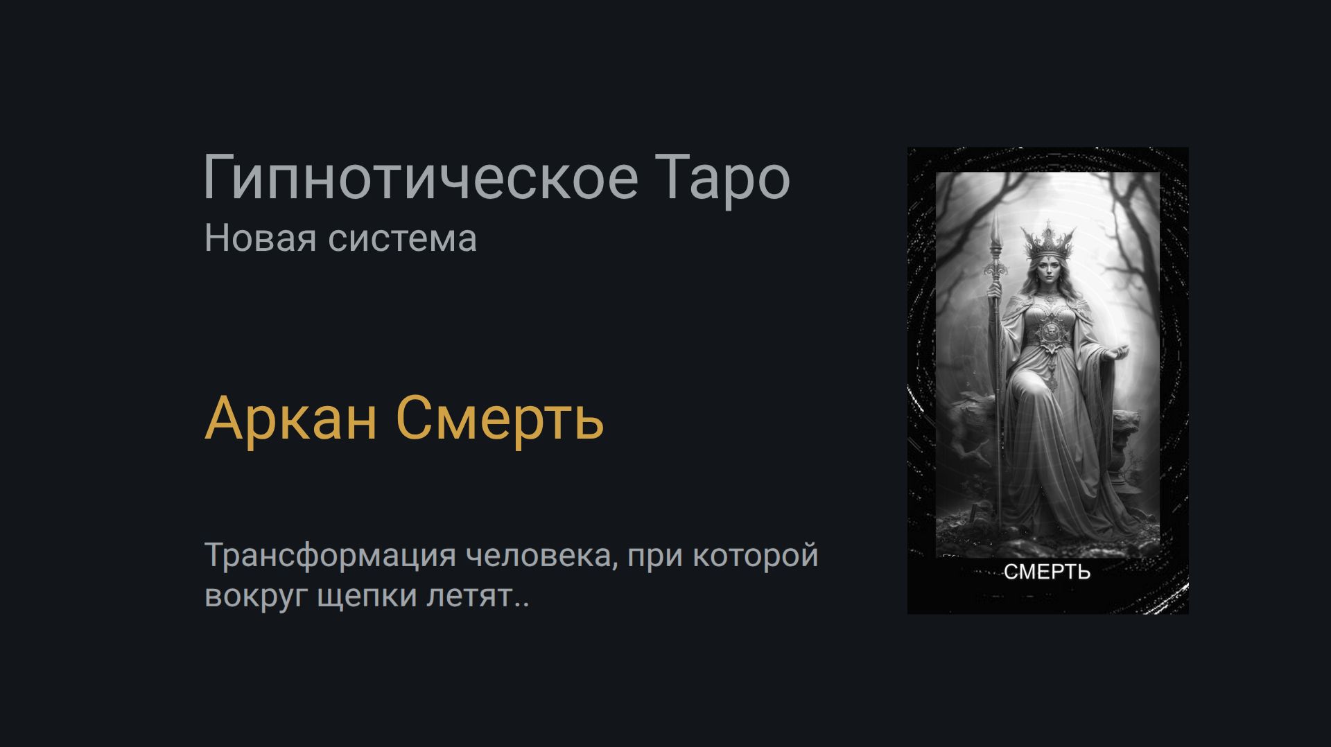 Аркан Смерть. Гипнотическое Таро