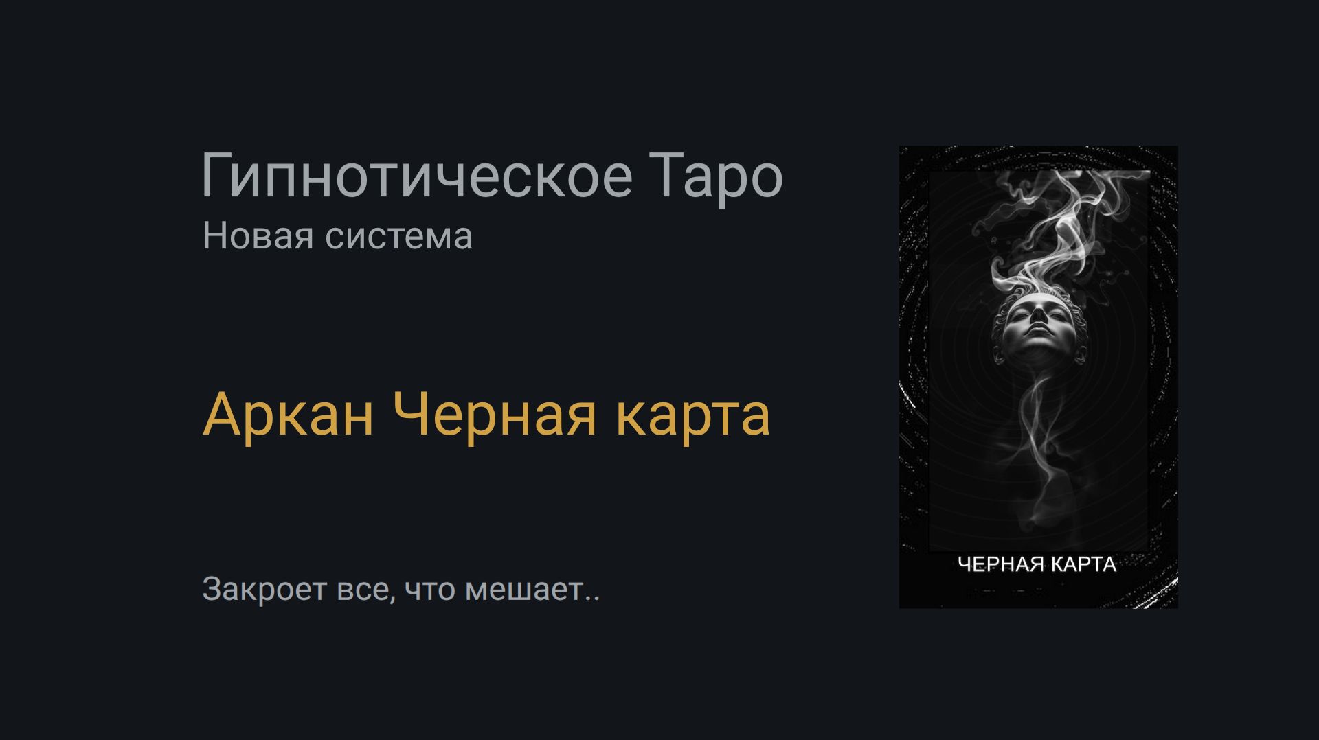 Аркан Черная карта. Гипнотическое Таро