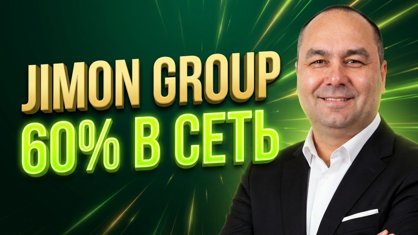 Маркетинг план JIMON GROUP 2026  Презентация бизнеса и продукции