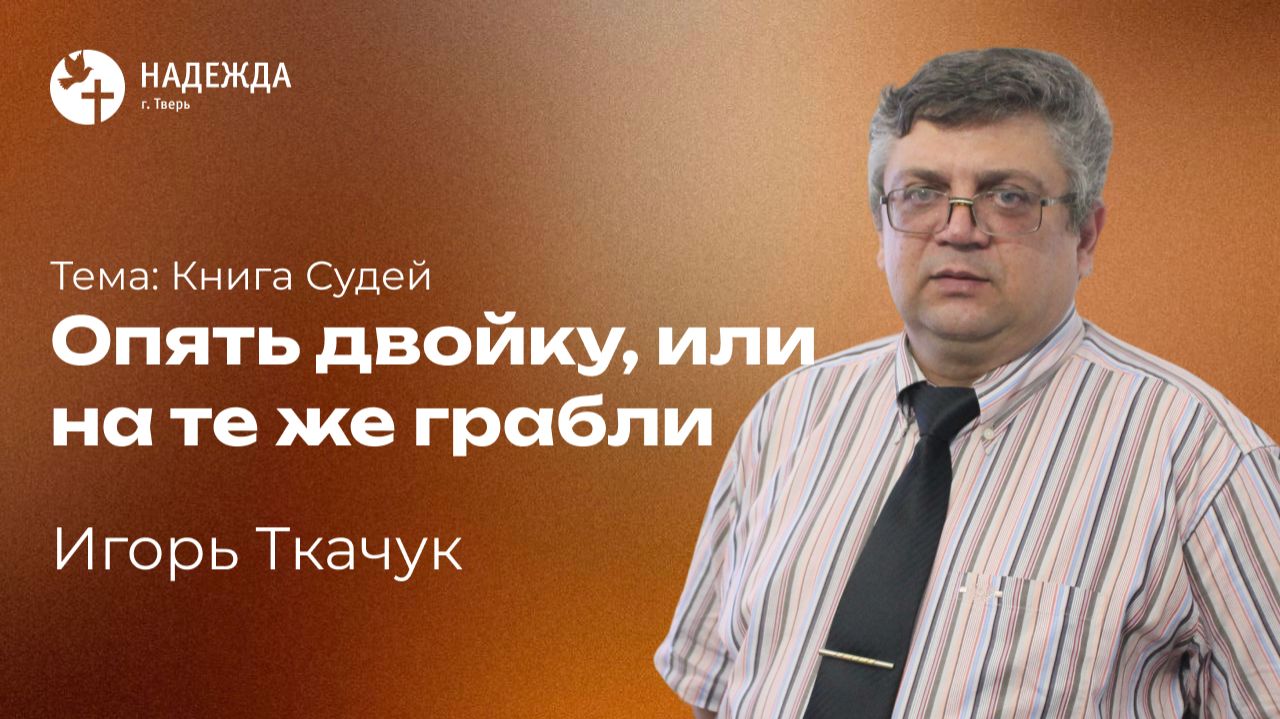 Игорь Ткачук | Проповеди