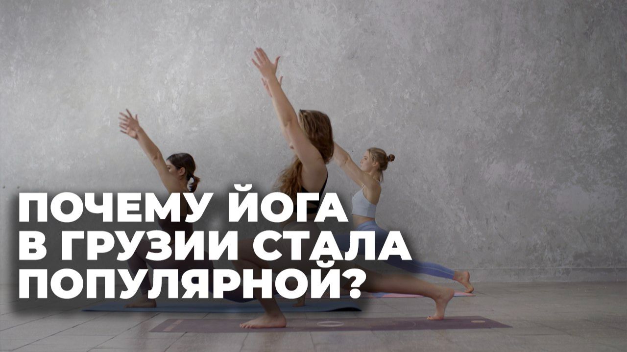Йога как часть здорового образа жизни в Грузии