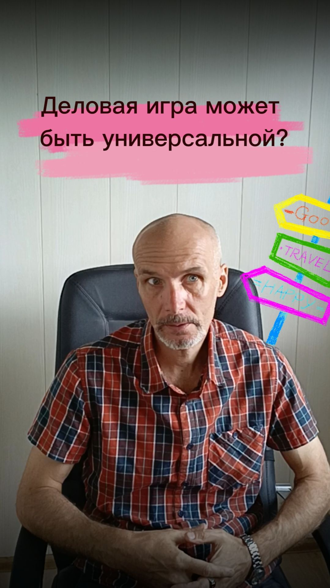 Деловая игра может быть универсальной?