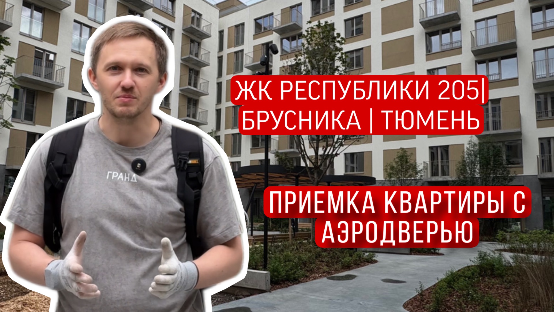 ЖК Республики 205 застройщик Брусника