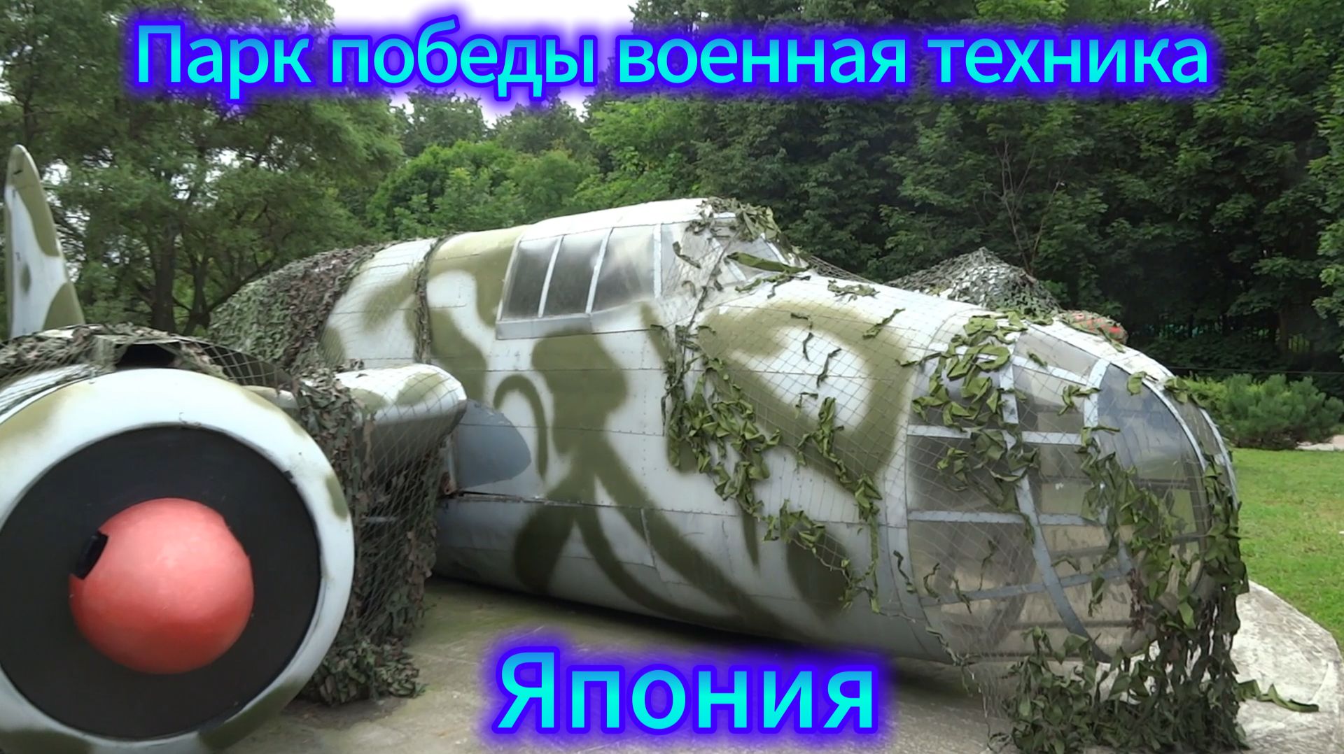 Парк победы военная техника Япония