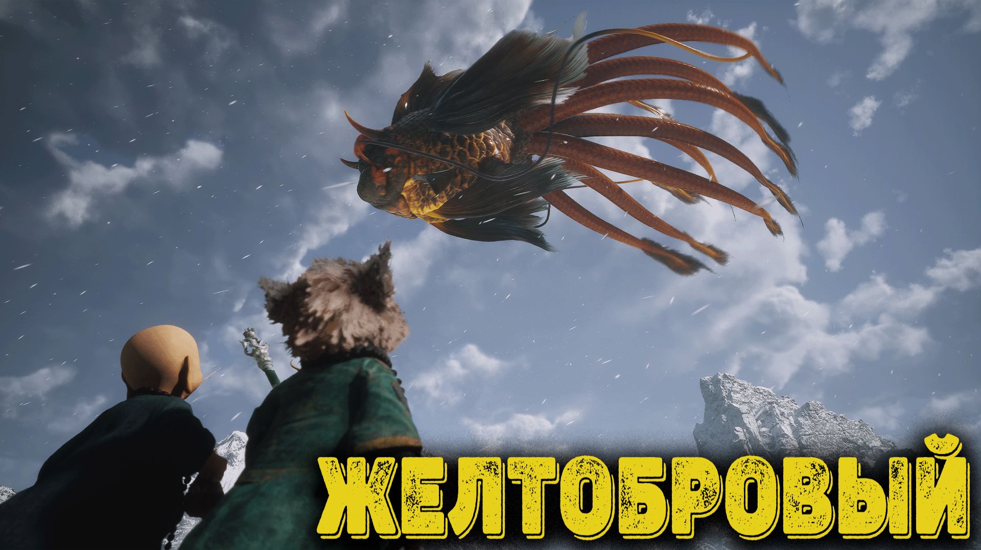 Black Myth Wukong Часть 18 - Желтобровый