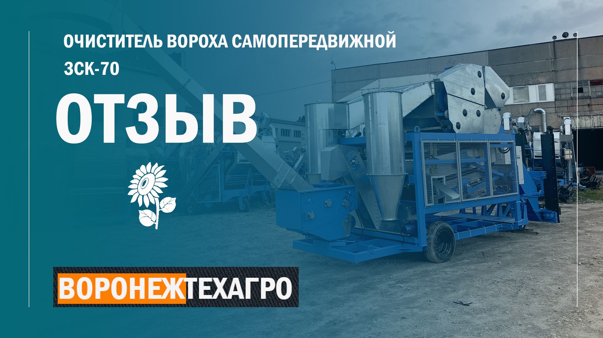 Отзыв о работе мобильного зерноочистительного комплекса ЗСК-70