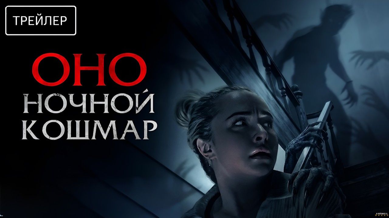 Оно. Ночной кошмар · Русский Трейлер · Фильм 2026