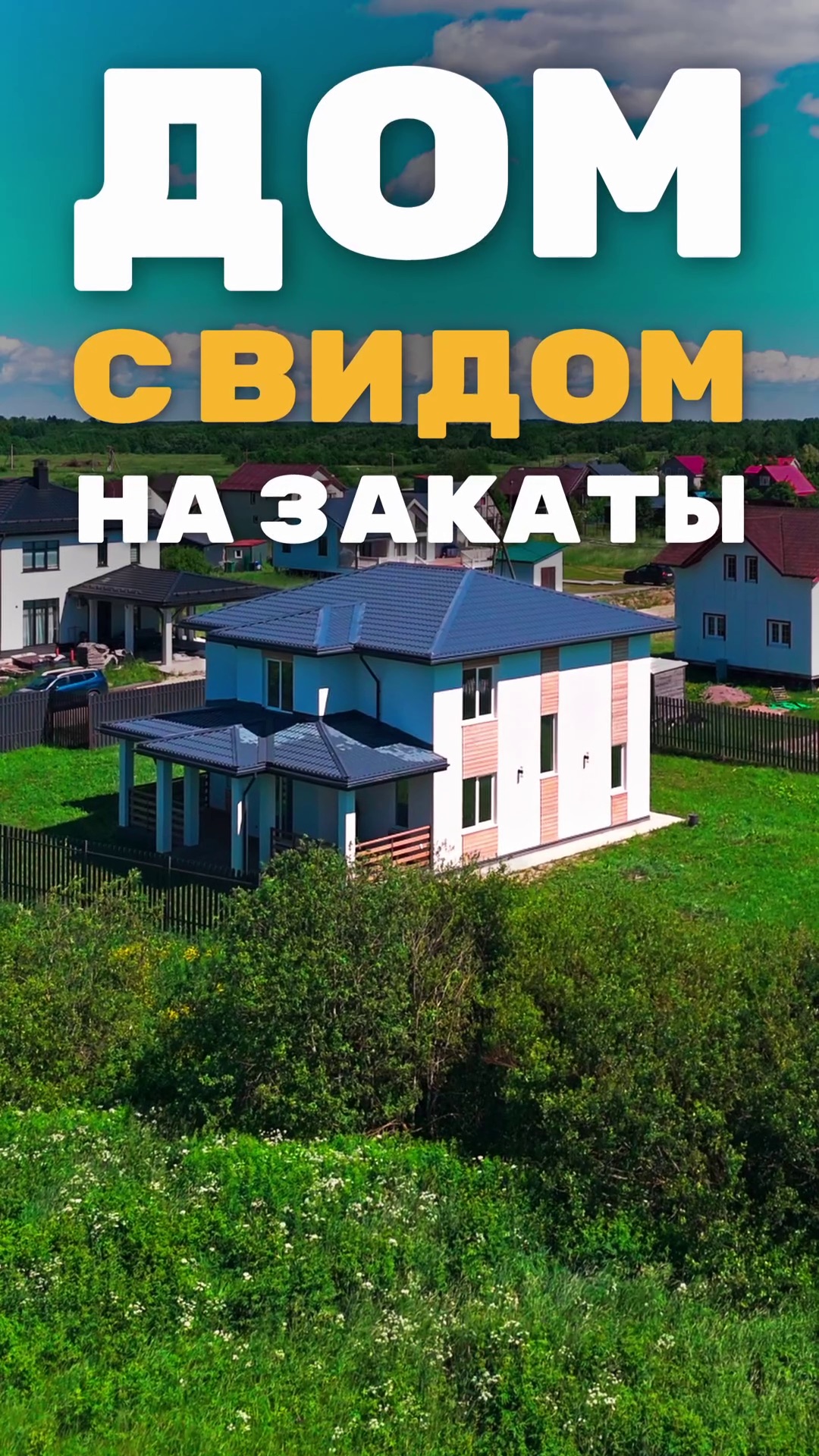 ДОМ С ВИДОМ НА ЗАКАТЫ
