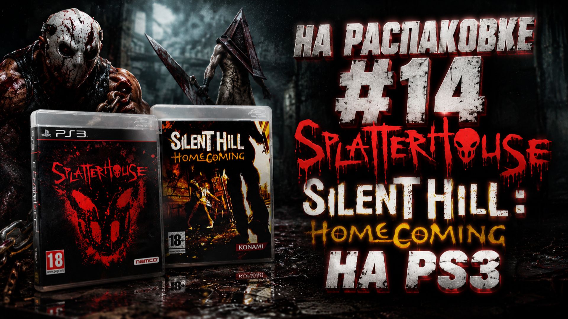 РАСПАКОВКА SPLATTERHOUSE НА PS3 И SILENT HILL: HOMECOMIG