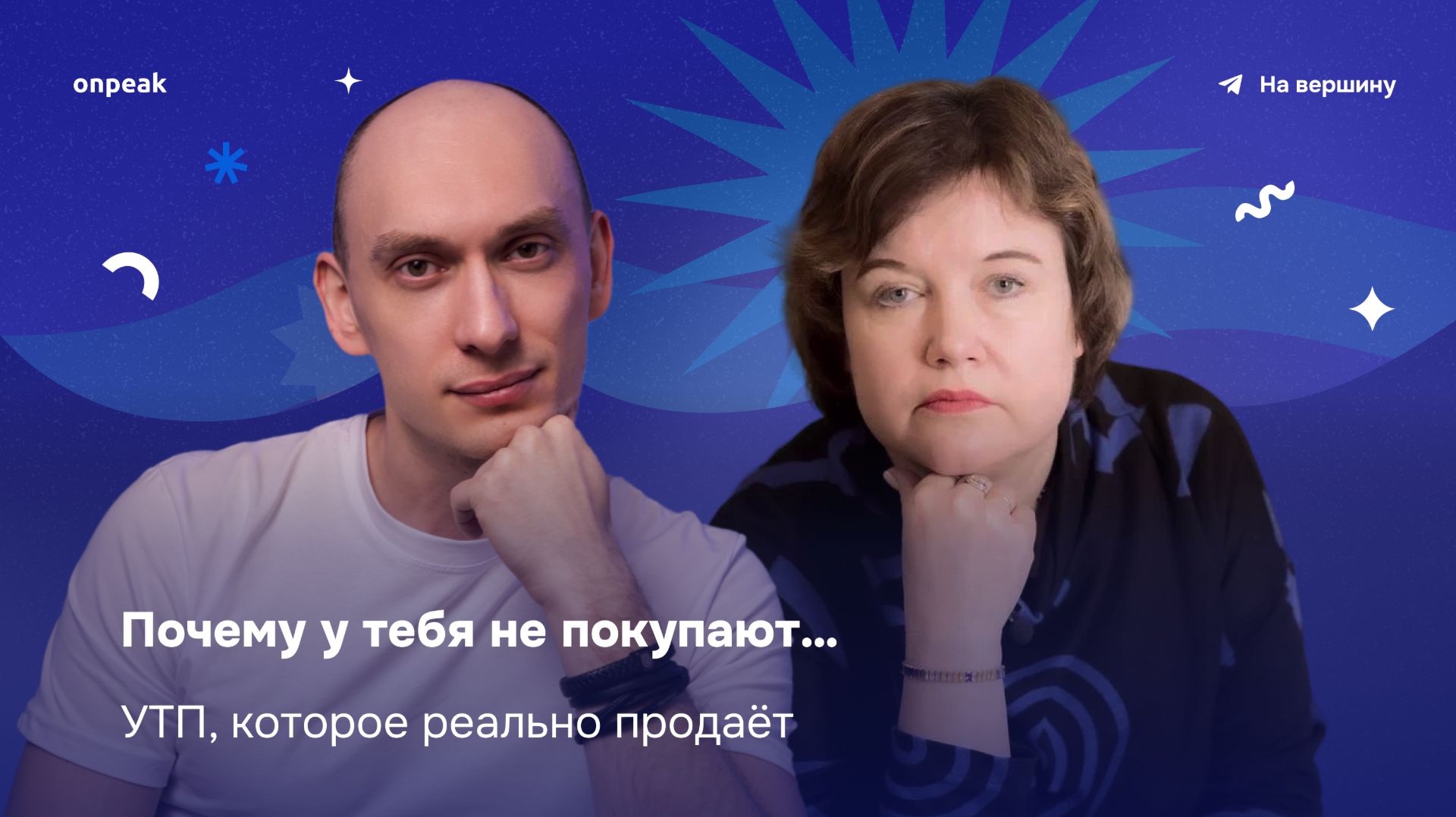 Почему у тебя не покупают… УТП, которое реально продаёт