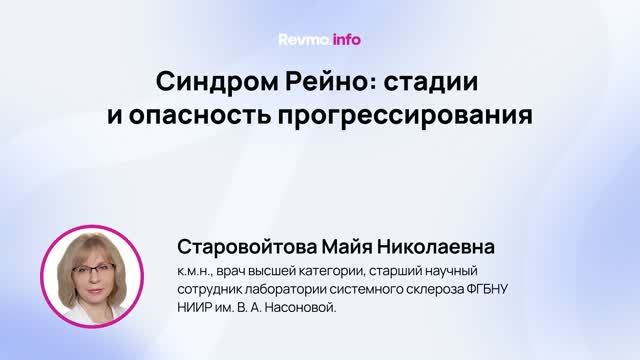 Cиндром Рейно