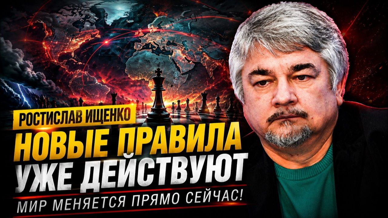 Ростислав Ищенко; мир уже играет по новым правилам