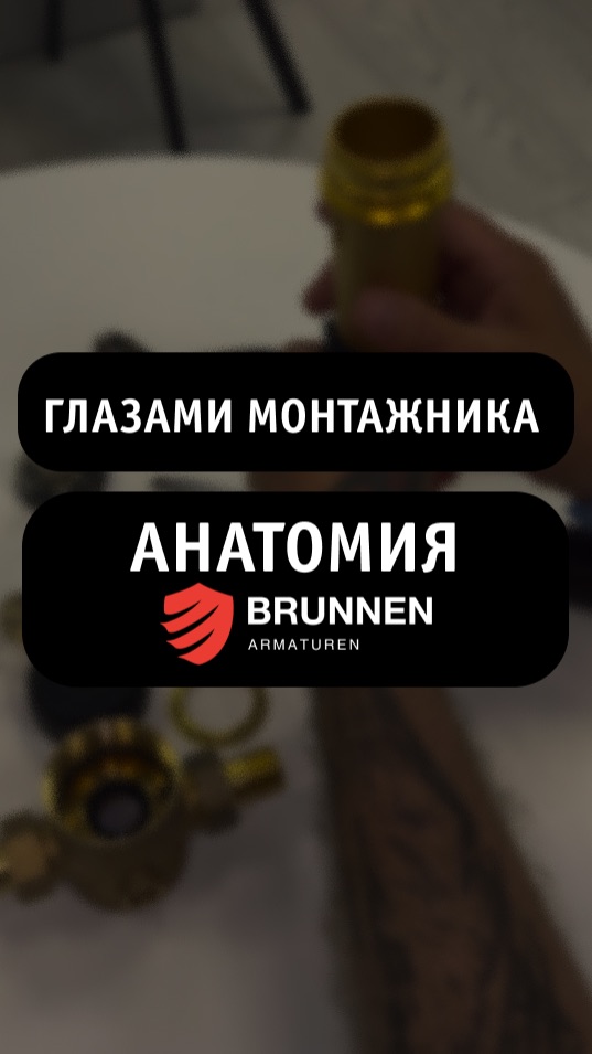 BRUNNEN ARMATUREN: разборка