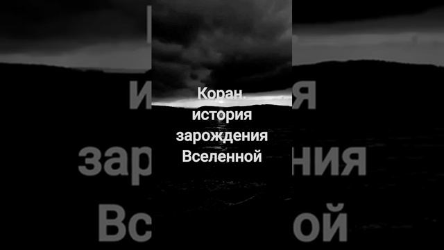 #Коран#история зарождения вселенной#напоминание #shortsvideos → 👤 #shahmar_elmar